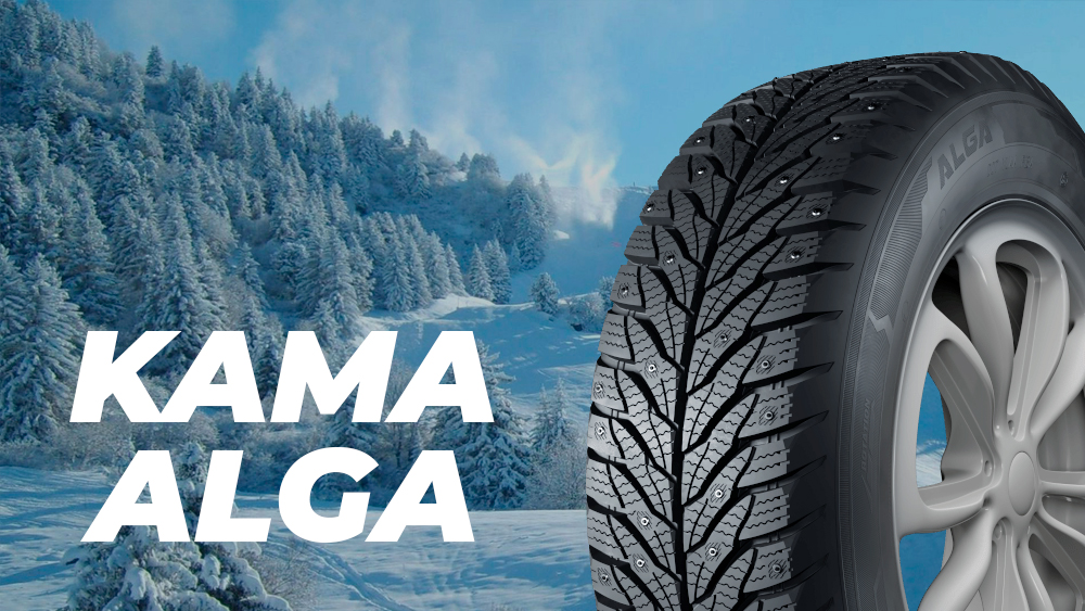 Линейка зимних шипованных шин KAMA ALGA - KAMA TYRES в Москве 27.07. ...